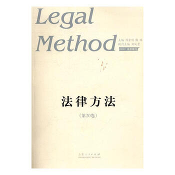 包邮：法律方法( 第20卷) 法律 法律--文集  图书