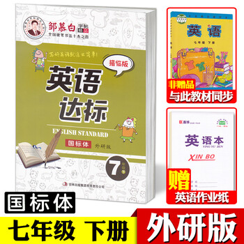邹慕白英语达标字帖外研版七八年级上册下册英语同步字帖国标体初中生外研社英语同步英文练字帖【年级可单选】 【七年级下册】外研版/国标体/62页赠1本作业本