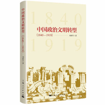 中国政治文明转型（1840—1919）    刘世军 著     上海人民