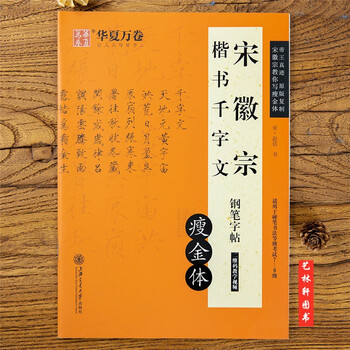 宋徽宗楷书千字文 瘦金体钢笔硬笔书法字帖 成人练习瘦金体字帖书写技法 华夏万卷