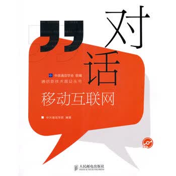 对话移动互联网【正版图书】
