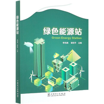 绿色能源站