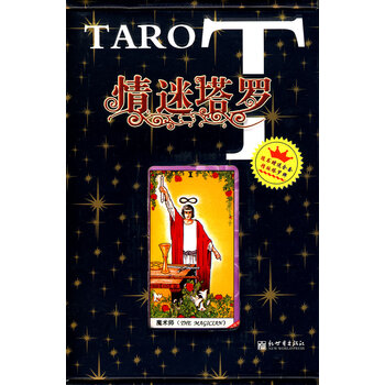 情迷塔罗-随书附赠精美塔罗牌一副【正版图书，售后无忧】