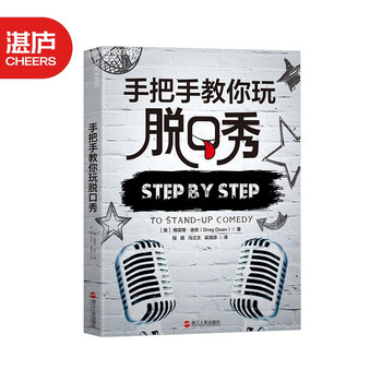 【湛庐旗舰店】手把手教你玩脱口秀 格雷格迪安作品 吐槽大会张绍刚作序 好好说话技巧的书 人际沟通
