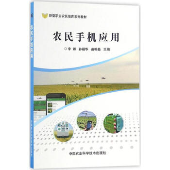 农民手机应用 李娜,孙福华,苗畅茹 主编 书籍