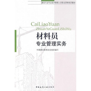 材料员专业管理实务
