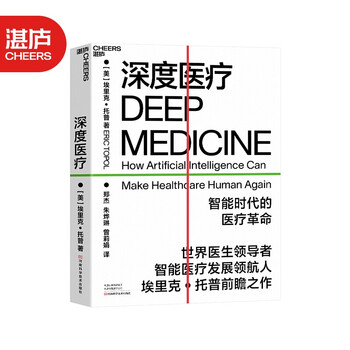 【湛庐旗舰店】深度医疗 看深度如何引发领域8大变革改革 互联网 智能 正版