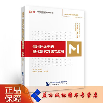 【】信用评级中的量化研究方法与应用 吕柏乐