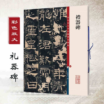 包邮 礼器碑 彩色放大本中国碑帖 孙宝文艺术书籍书法碑帖临摹毛笔书法字帖名碑名帖 王羲之颜