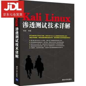 Kali Linux渗透测试技术详解 杨波 9787302389644