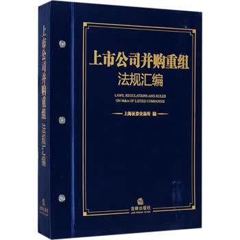 上市公司并购重组法规汇编
