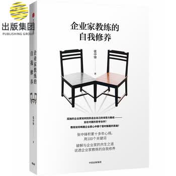 企业家教练的自我修养(精)