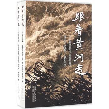 跟着黄河走 魏金永  作 书籍