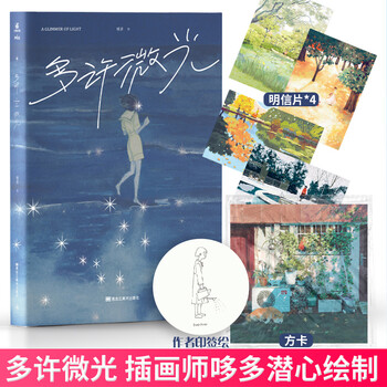 预售正版 多许微光  插画师哆多潜心绘制 精美画集画册实体图书籍插画集 9787559380920