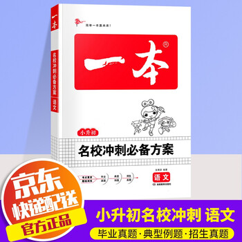 2022新版开心教育小升初语文一本名校冲刺方案小学升初中6年级总复习考试真题资料练习册