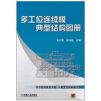 多工位连续模典型结构图 9787111358374