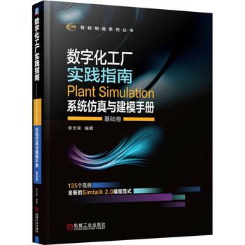 数字化工厂实践指南 Plant Simulation系统仿真与建模手册 基础卷 图书