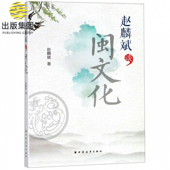 赵麟斌谈闽文化