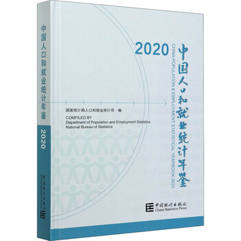 中国人口和就业统计年鉴 2020