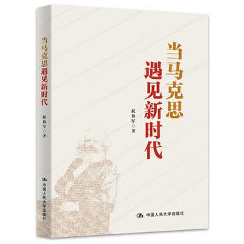 当马克思遇见新时代