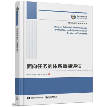 国之重器出版工程 面向任务的体系效能评估 武器装备试验与评估科技人员军队各级机关及科研单位人员进行分