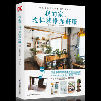 室内装修设计书籍 我的家这样装修超舒服 零基础学会DIY家装 手把手改造家居风格家具装潢收纳窗帘色彩
