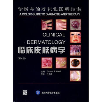 临床皮肤病学(第4版)  （美）哈比夫  ，何春涤  译 作 书籍