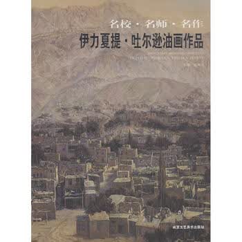 伊力夏提·吐尔逊油画作品 贾德江 主编 书籍