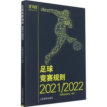 足球竞赛规则 2021/2022 中国足球协会 书籍