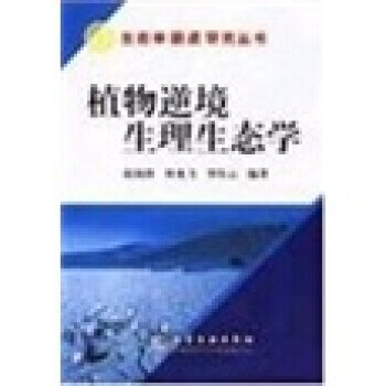 植物逆境生理生态学 【正版书】