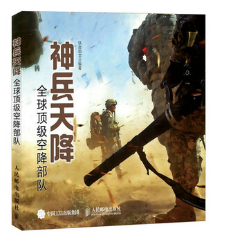 神兵天降：全球顶级空降部队