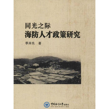 同光之际海防人才政策研究