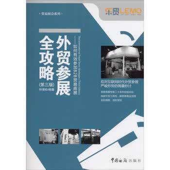 外贸参展全攻略(第3版) 钟景松 编  书籍