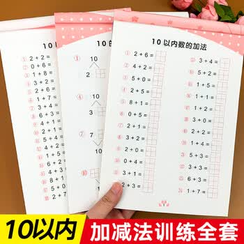 幼小衔接整合教材全套十10以内加减法天天练十以内练习册口算题卡分解与组成口算心算速算本幼小衔接一日一练混合幼儿园中班大班儿童算数练习的学前口算题全横式口算题卡幼儿园数学思维训练大中班幼升小入学准备习题