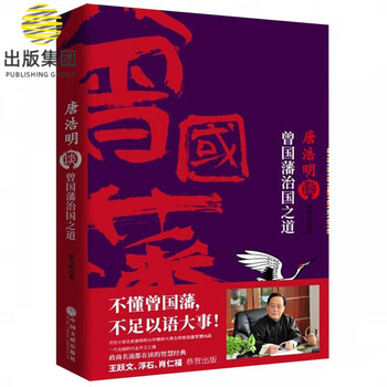 唐浩明谈曾国藩治国之道