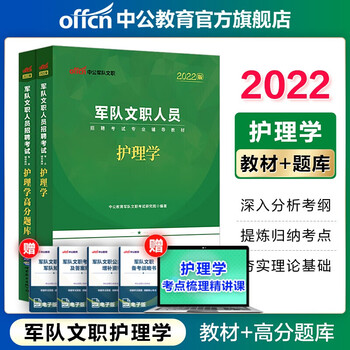 中公教育2022军队文职人员招聘考试教材部队文职用书：护理学（教材+高分题库）2本套