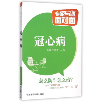 冠心病/专家与您面对面