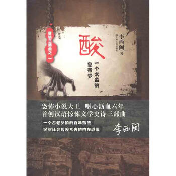 酸:一个太监的皇帝梦 李西闽  书籍