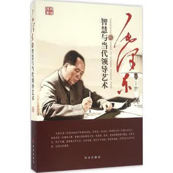 毛泽东的智慧与当代领导艺术 周国剑  书籍