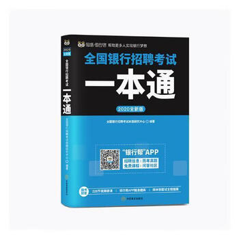 包邮：2020全新版全国银行招聘考试一本通考试银行业中国考核教材 图书