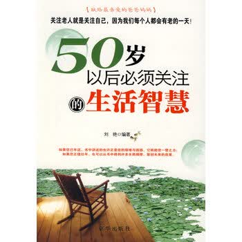 五十岁以后必须关注的生活智慧