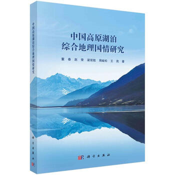 中国高原湖泊综合地理国情研究 董春  书籍