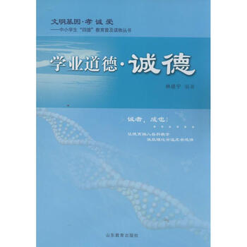 学业道德·诚德