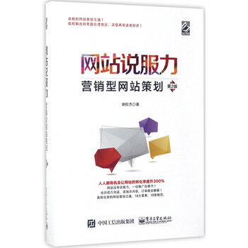 网站说服力(营销型网站策划第2版)(精)
