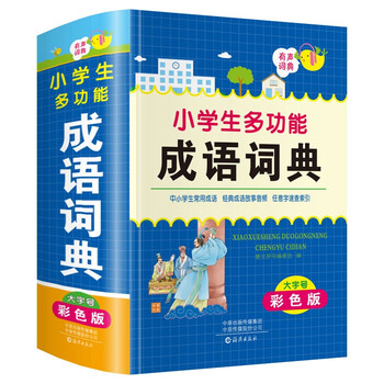 唐文辞书彩图版中小学生多功能成语词典32开彩色本多全功能工具书大全中华四字成语大词典新华字典现代汉语 成语词典 成语词典