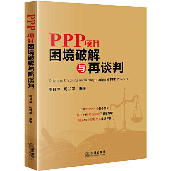 PPP项目困境破解与再谈判 周兰萍 9787519729424 法律出版社