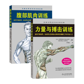 （2册）肌肉健美训练图解+力量与搏击训练