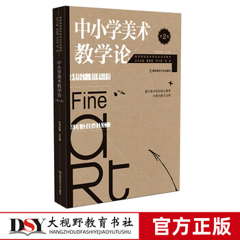 中小学美术教学论 第2版 王大根 主编 美术教学内容、教学形式和分类教学的方法 南京师范大学出版社