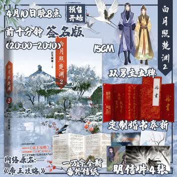 【定制作者婚书+15cm双人立牌】白月照楚渊2 语笑阑珊著1万字番外 晋江文学古风文学小说书