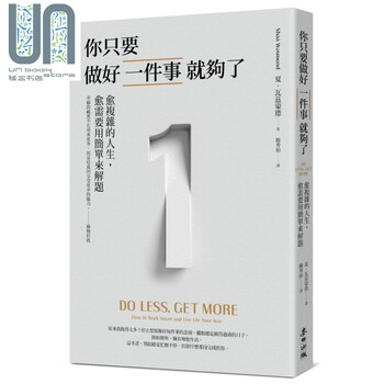 你只要做好一件事就够了 愈复杂的人生愈需要用简单来解题 Do Less Get More 台版